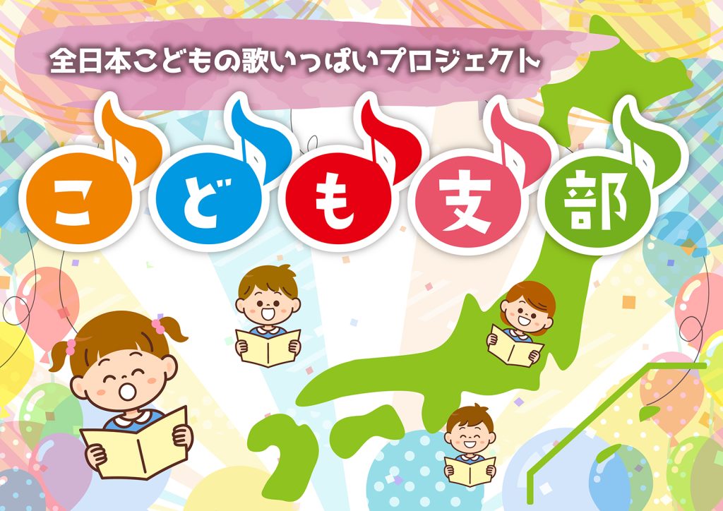 project_bnr_pc | 一般社団法人全日本こどもの歌教育協会